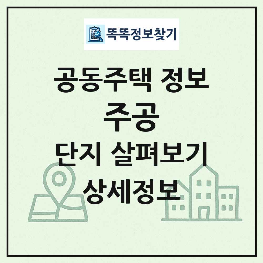 주공 최신 공동주택 정보 똑똑정보찾기